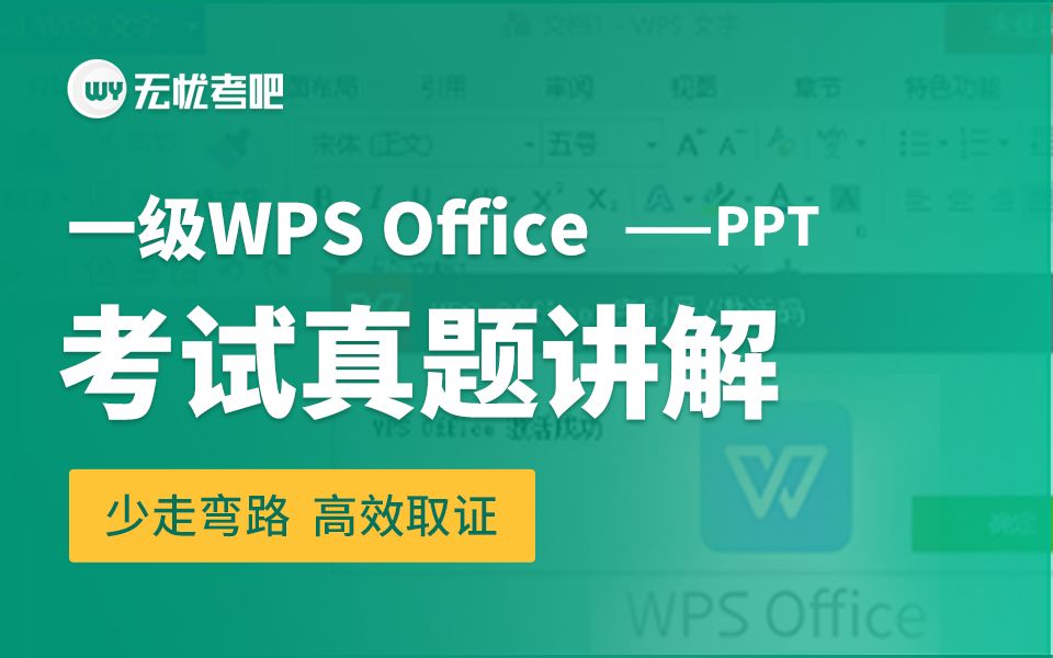 【无忧考吧】2024年9月计算机一级WPS Office—PPT真题讲解