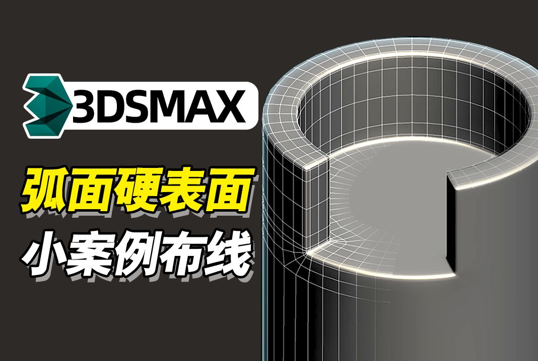 3DMAX弧面硬表面小案例布线,零基础新手模型卡线技巧讲解,3dmax...
