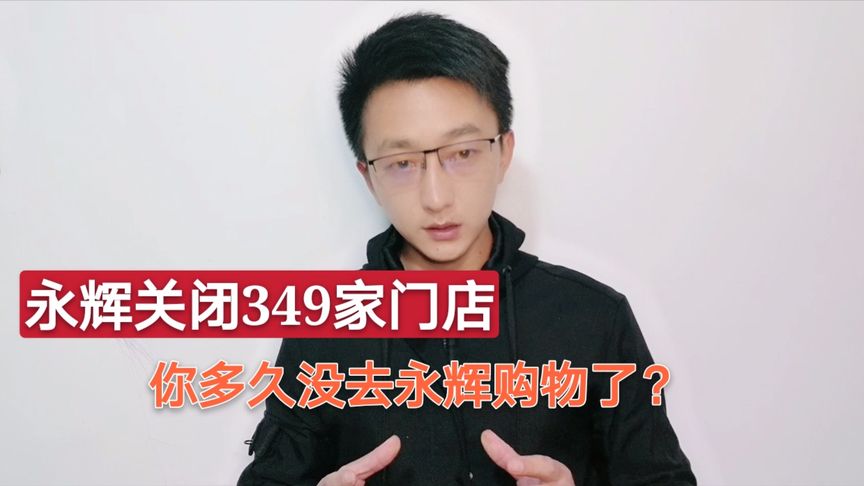 永辉关闭349家门店,你多久没去永辉购物了?