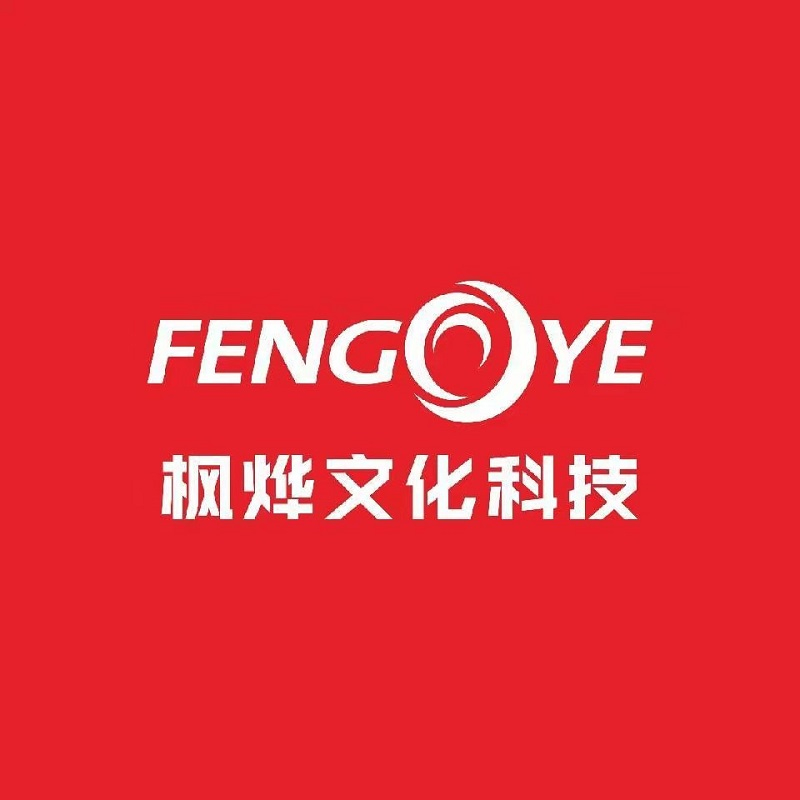 枫烨文化科技 