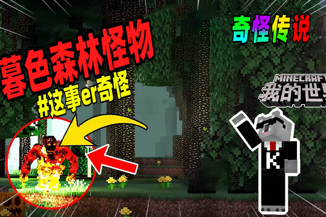 我的世界:切勿凌晨三点后进入暮色森林,否则会遭遇未知怪物!