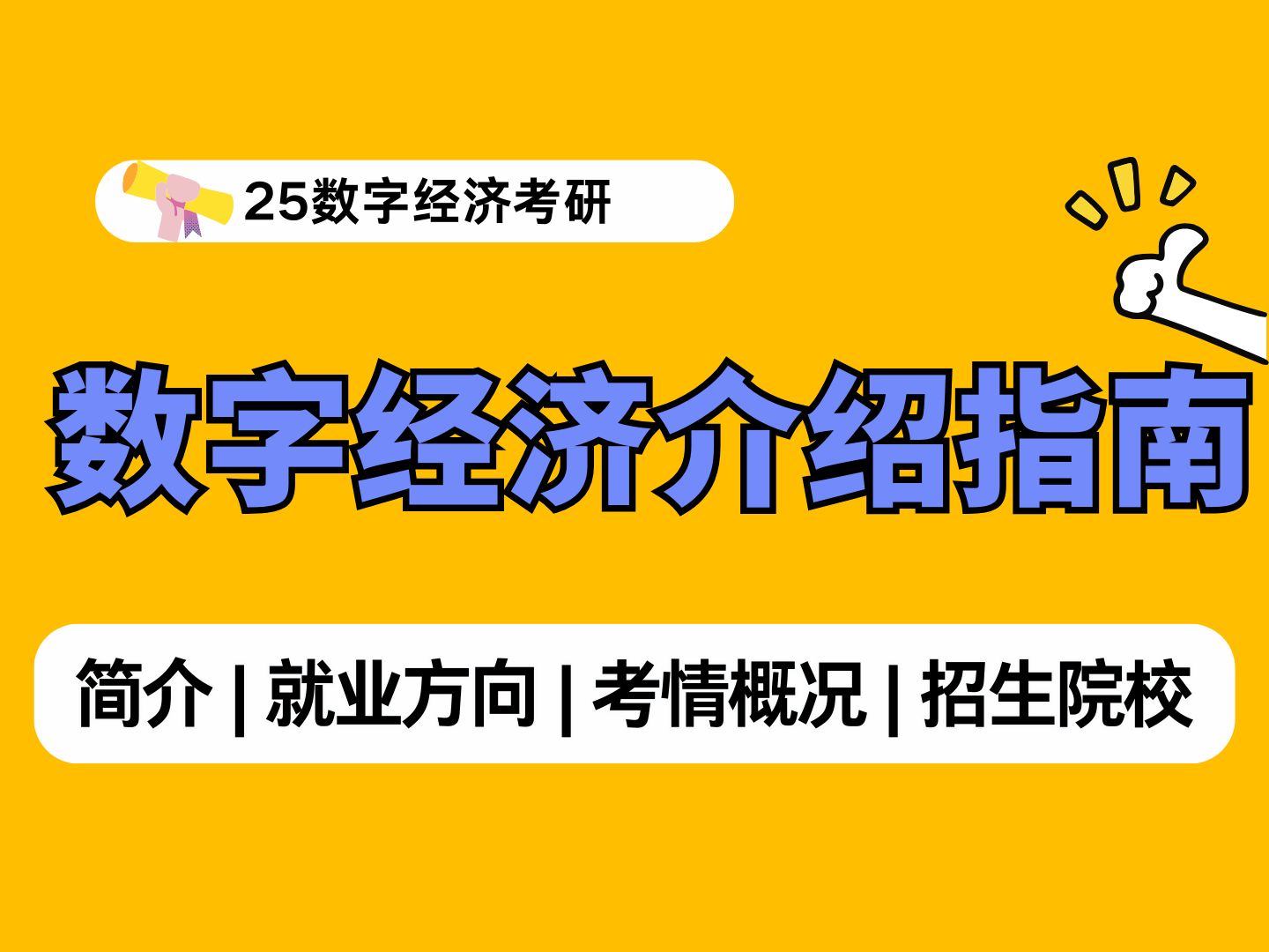 【数字经济专硕】超全!数字经济专硕考研入门指南,涵盖专业介绍、...