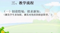 ...角的度量(一)》说课视频(北师大版小学数学优质课教学分析及课堂实录)