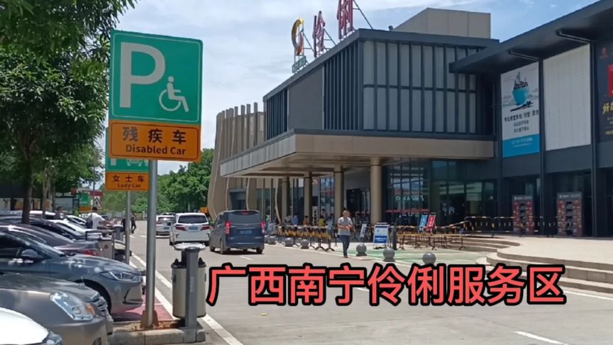 广西南宁伶俐服务区!