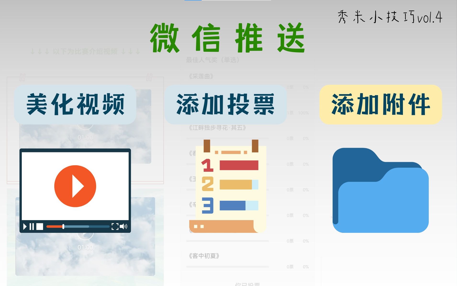 微信推送如何添加附件、投票、视频?一个视频告诉你丨秀米小技巧