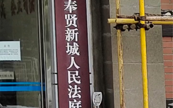 奉贤区人民法院,新城人民法庭劳动合同纠纷案件开庭,庭审持续近四个...