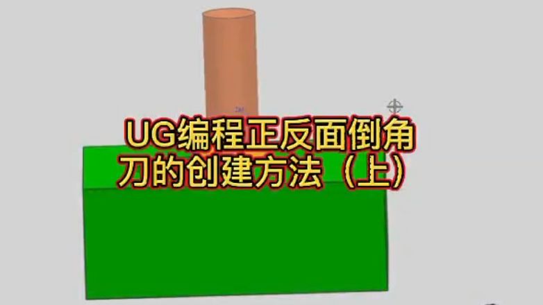 UG编程正反面倒角刀的创建方法(上)
