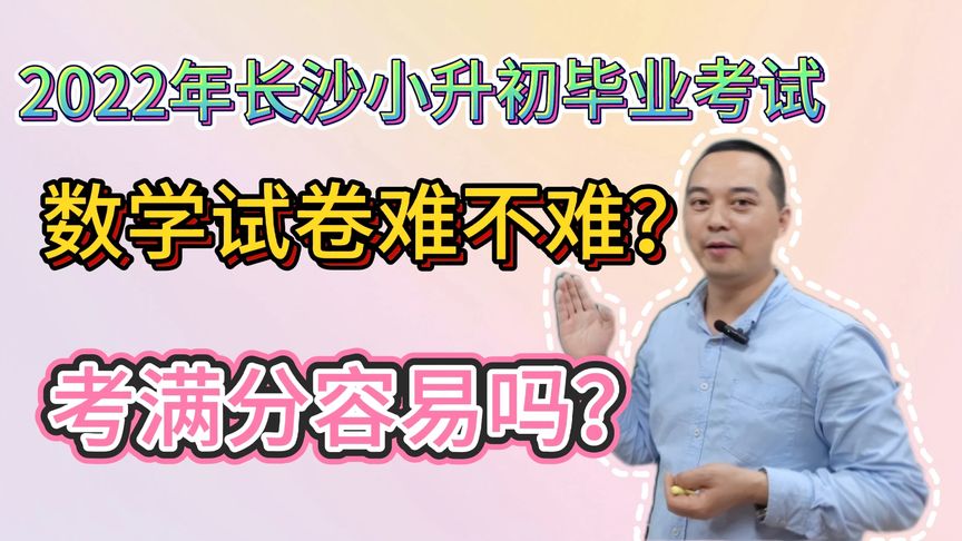 2022年长沙小升初数学试卷题,孩子说考满分有点困难,你觉得呢?