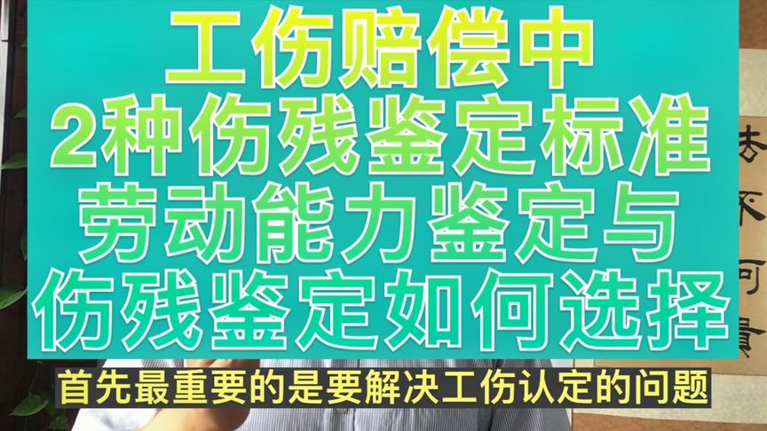 工伤赔偿中2种伤残鉴定标准，劳动能力鉴定与伤残鉴定如何选择？