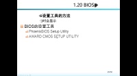 ...的设置工具-计算机组装与维护-理论部分-Windows与Linux桌面系统管理