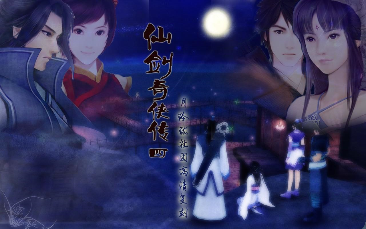 仙剑奇侠传4 主线剧情游戏 怀旧经典游戏