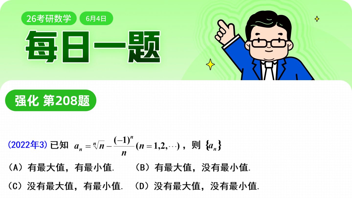 第208题 | 你会分析题干吗?|数列极限强化训练(六) | 武忠祥老师每日一题