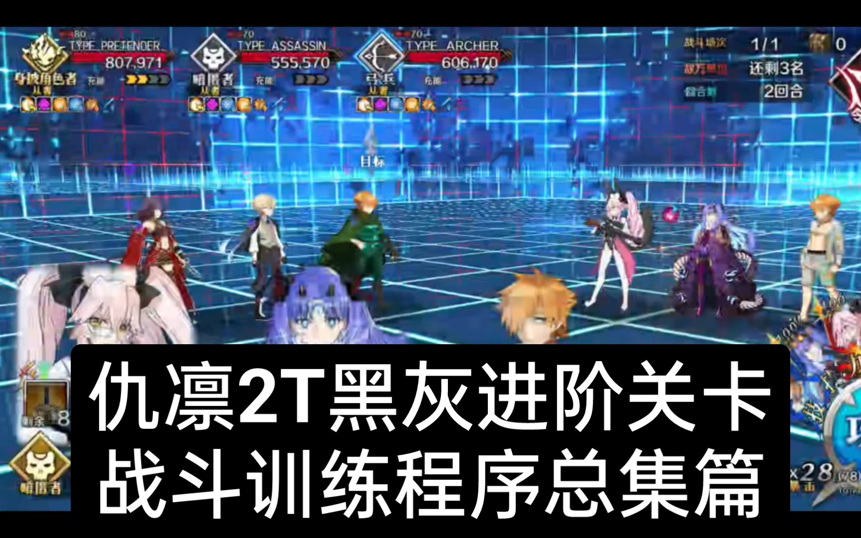 ...仇凛+弓单体2T战斗训练程序总集篇-黑灰礼装进阶关卡第14弹爆破作业