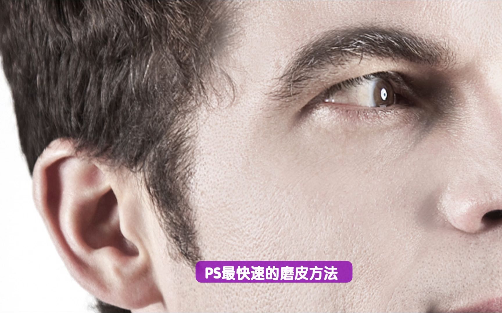 PS最快速的磨皮方法