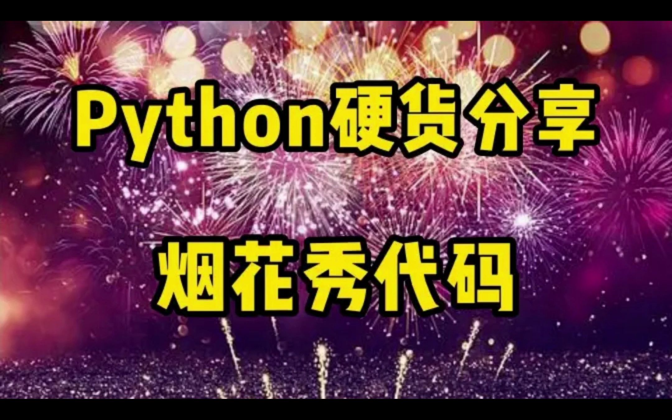 {跨年夜}}请你看冬天第一场烟花秀,用python写一个浪漫烟花代码