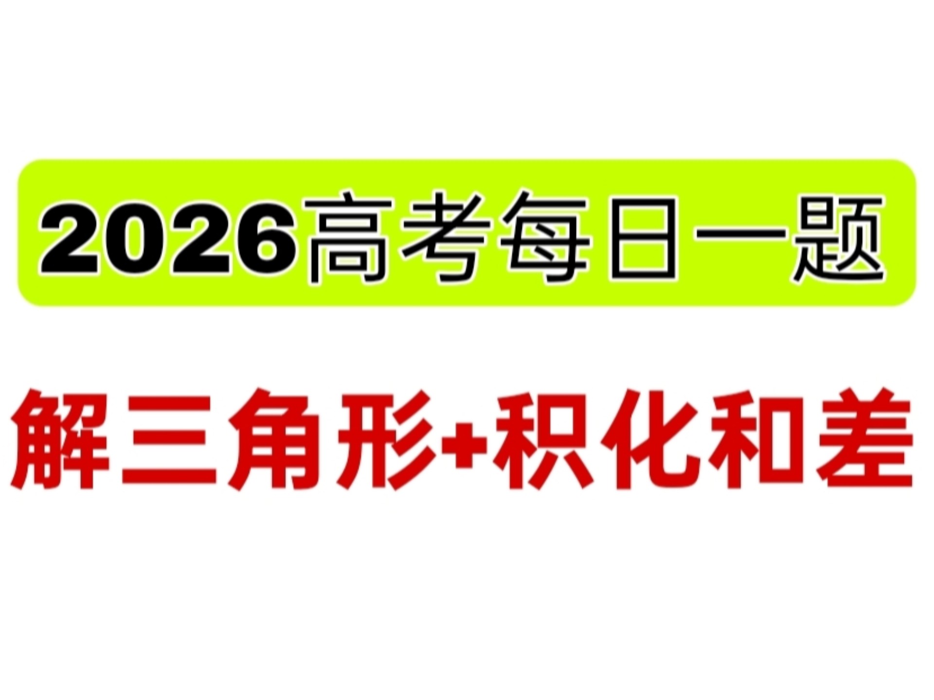 【高考每日一题】解三角形难点!积化和差+边角齐次处理
