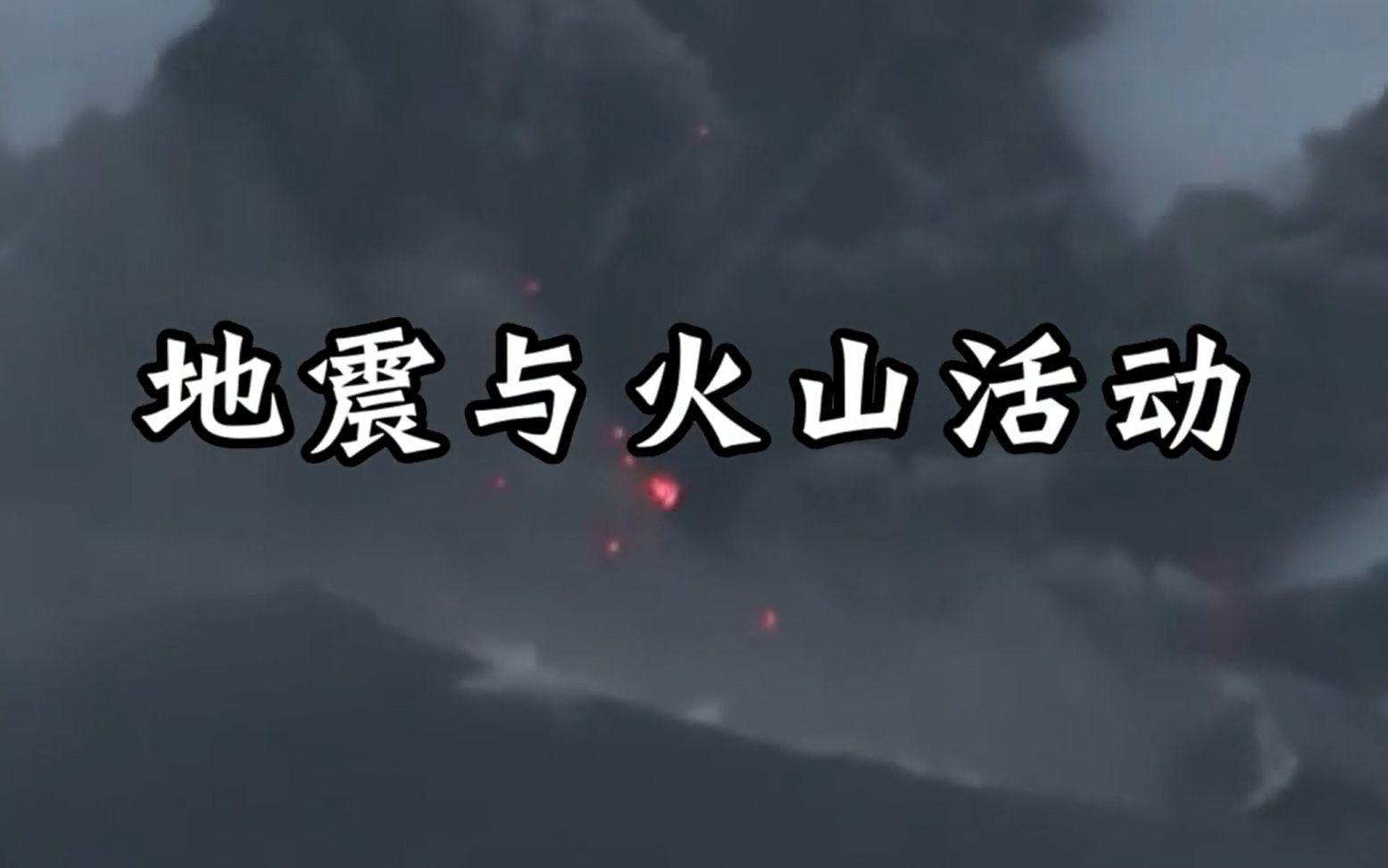 【地质】地震与火山活动