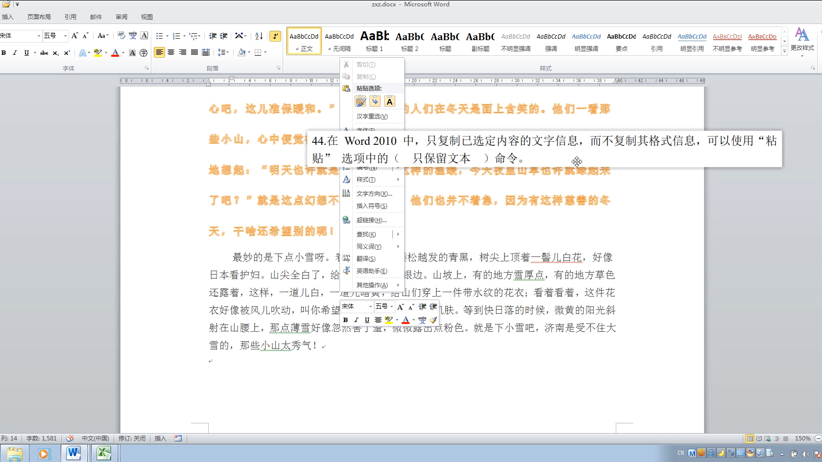 题目:在Word 2010中只复制已选定内容的文字信息,而不复制其格式...