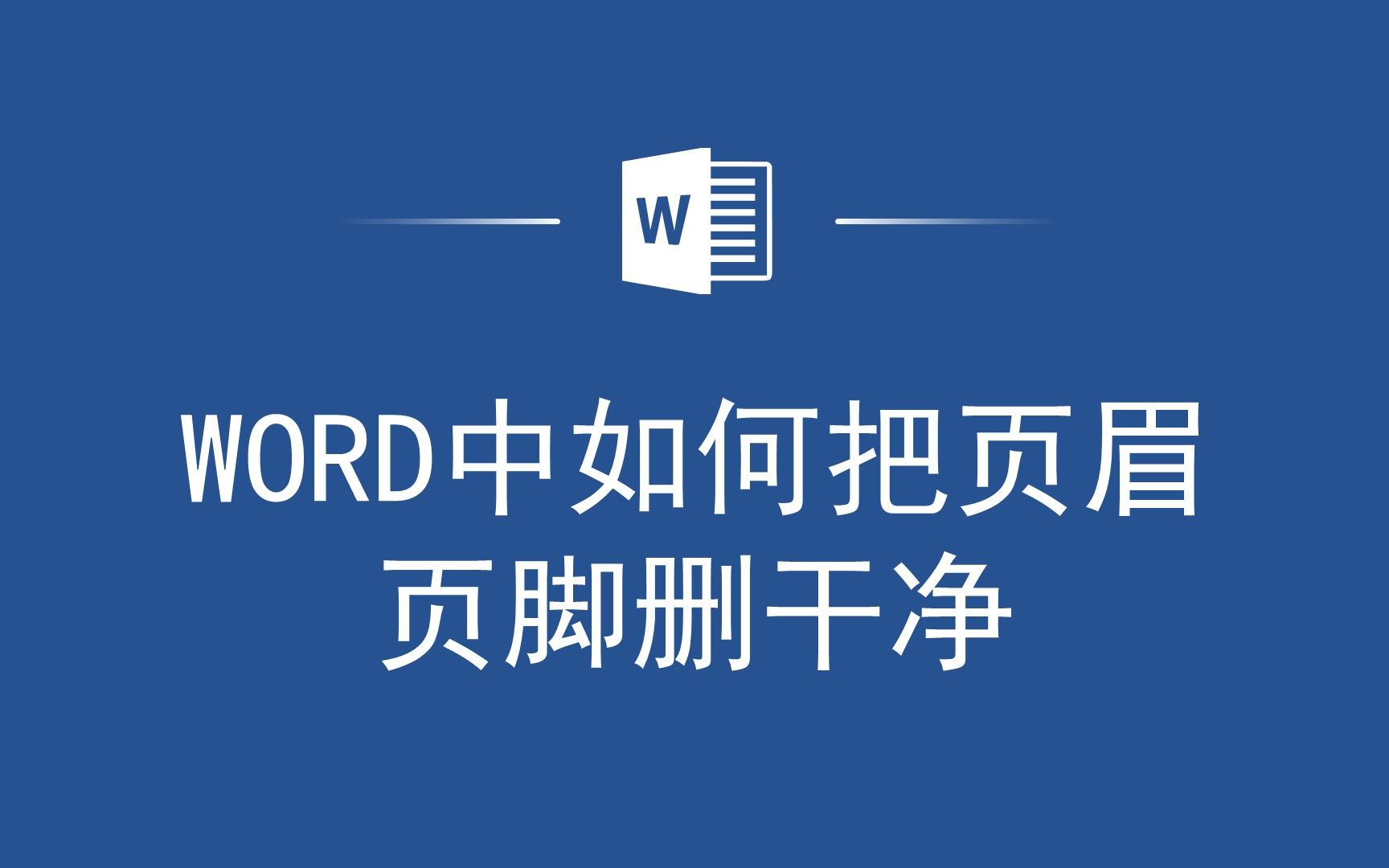 删除Word文档中的页眉和页脚,让你的文档更加整洁!