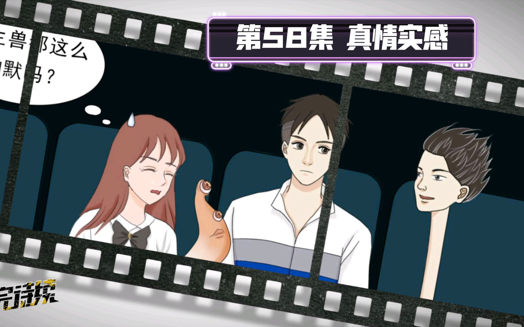 第58集 真情实感