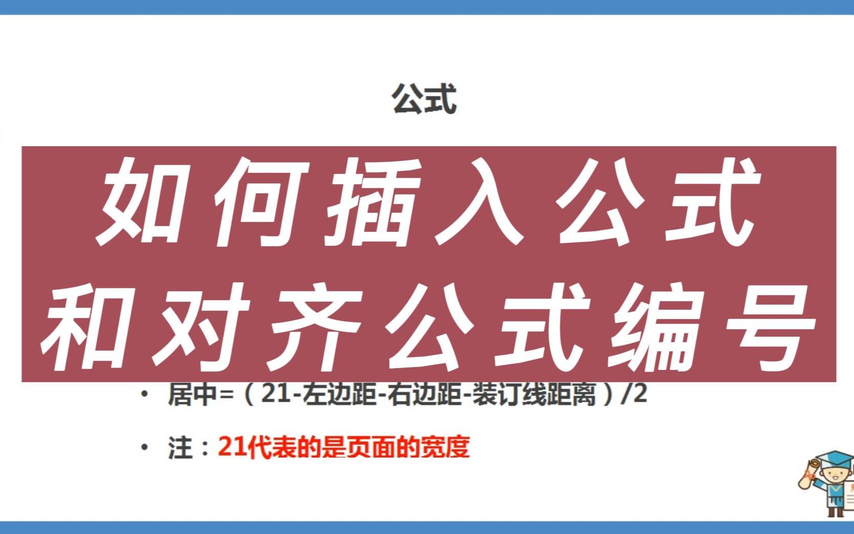 论文排版中如何快速插入公式?插入公式后如何给公式编号并且按要求...