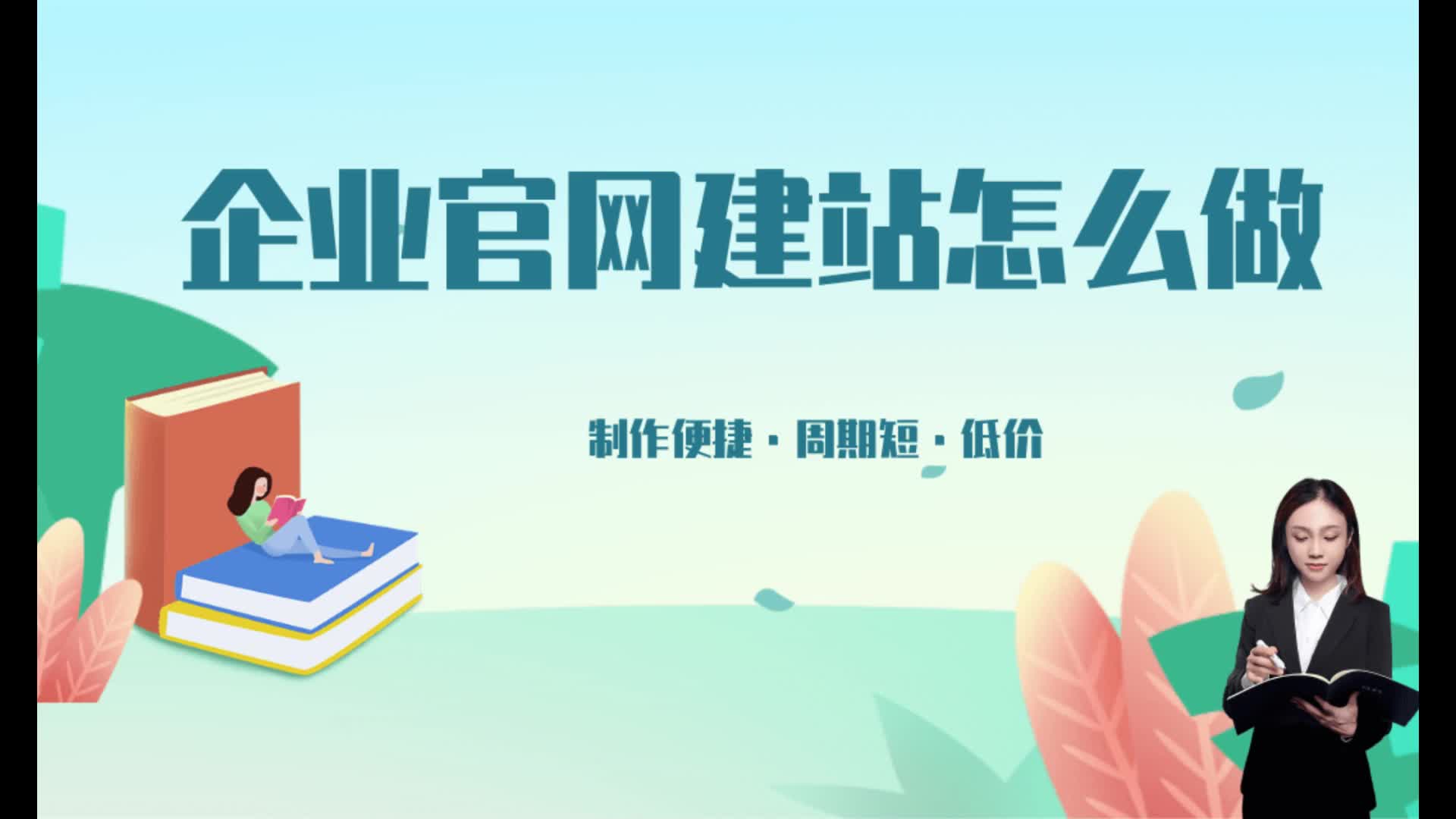企业官网建站怎么做?企业官网建站流程是怎样的?企业官网搭建流程