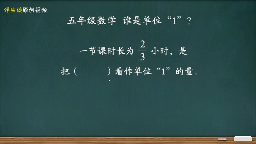 五年级数学:谁是单位1?