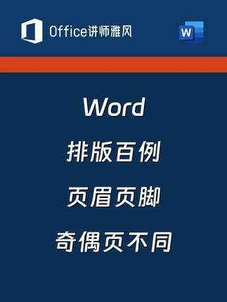 Word如何设置奇偶页页眉页脚不同 #奇偶页不同 #页眉奇偶页不同 #...