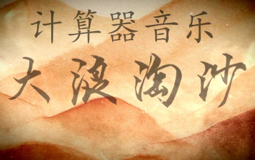 【计算器】大浪淘沙