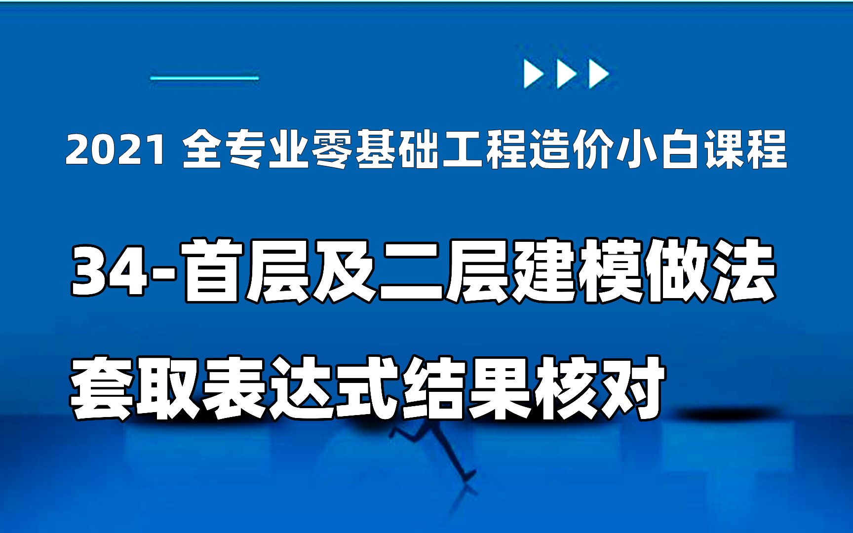 零基础工程造价小白课程34-首层及二层建模做法套取表达式结果核对