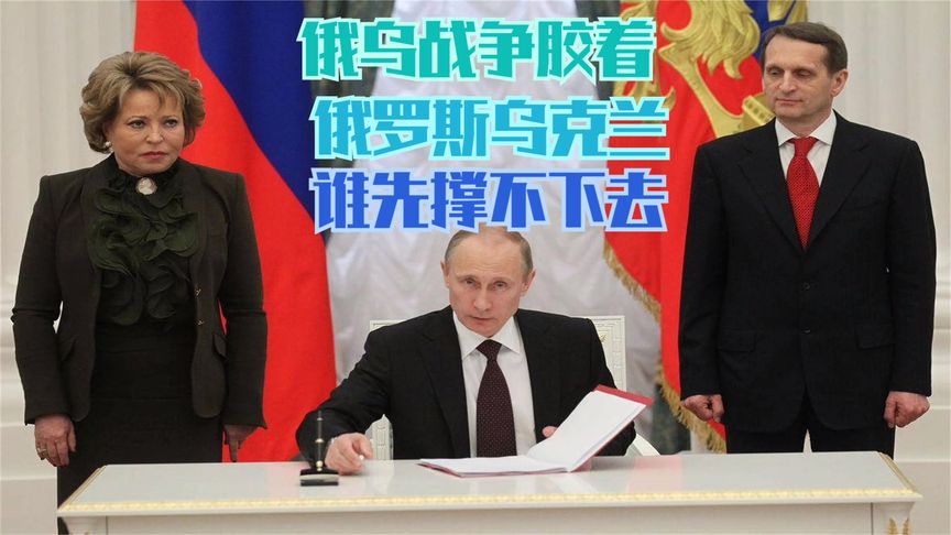 俄乌战争胶着,俄罗斯乌克兰,谁先撑不下去