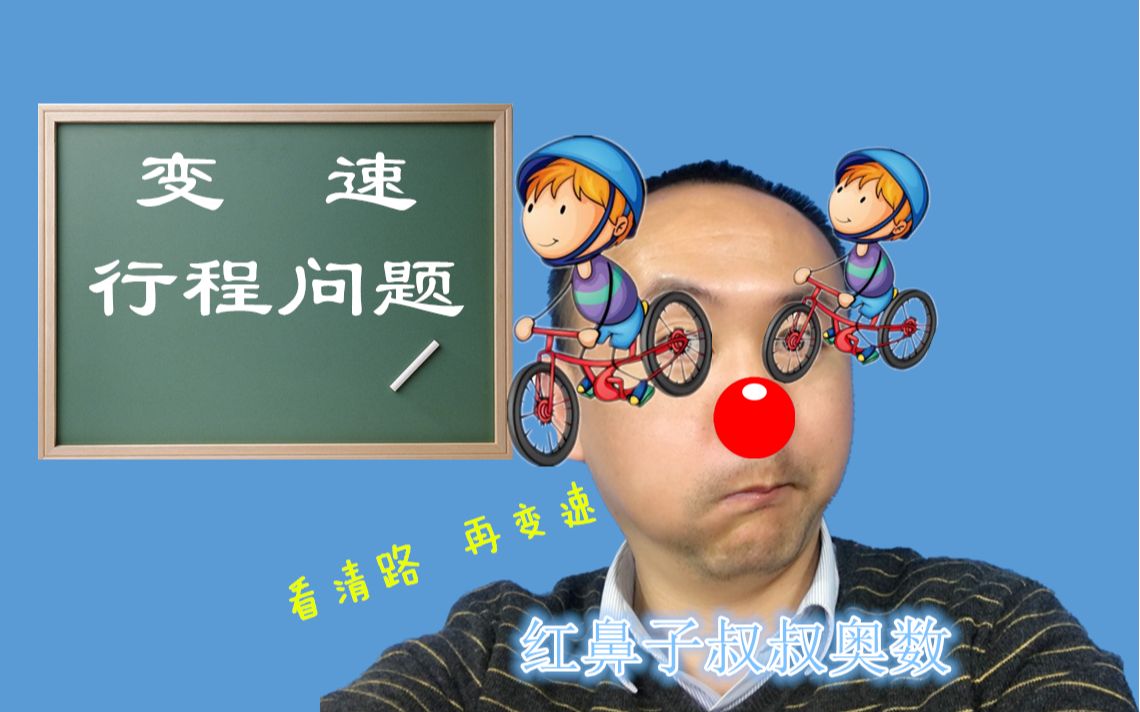 红鼻子叔叔奥数五年级下学期第18讲:《变速行程问题》
