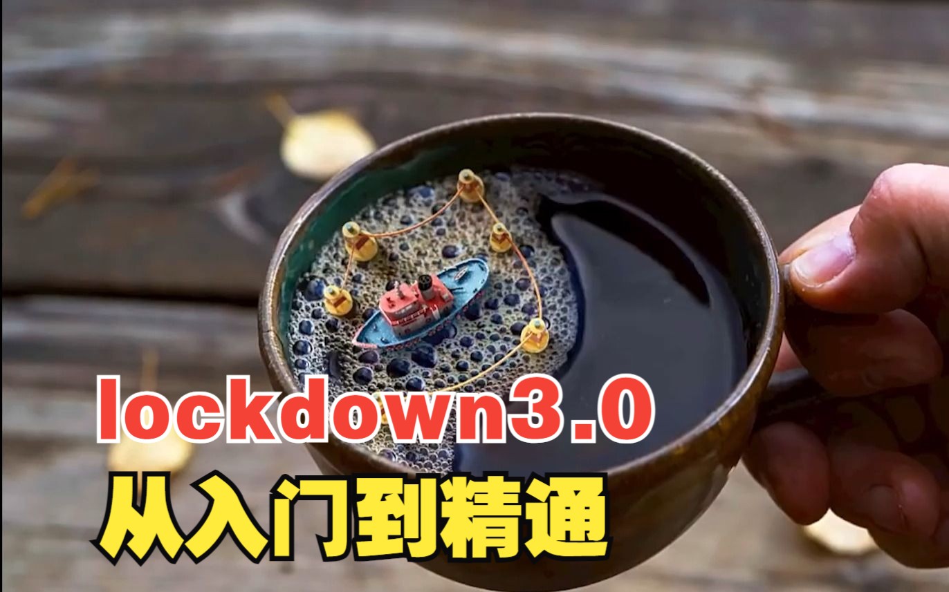 LockDown3.0入门到精通系统课程,新功能介绍及工作流程(一)