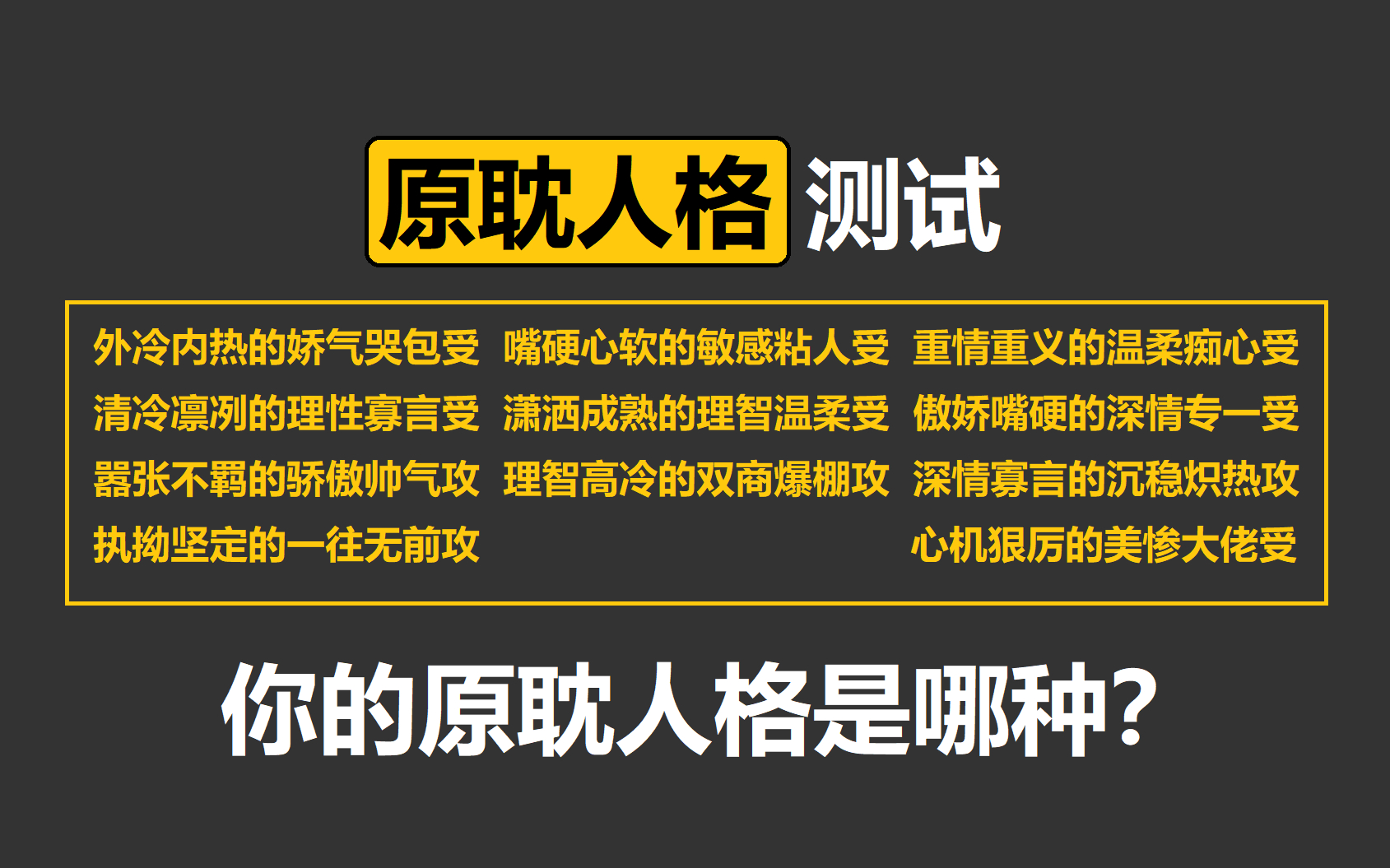 【互动视频】原耽人格测试,你拥有哪种原耽人格?