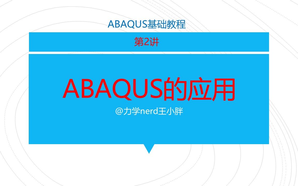 Abaqus基础教程第2讲|Abaqus几乎能够仿真任何现象