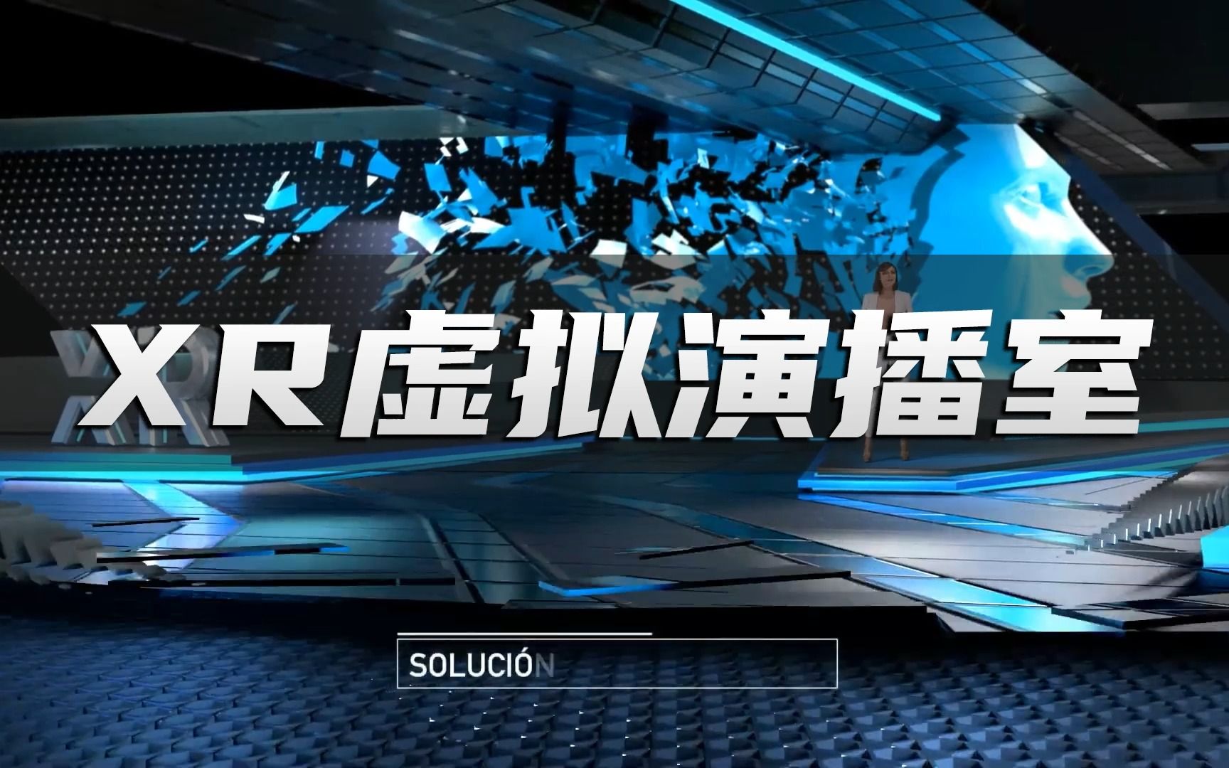 XR虚拟演播室,可实现真人与虚拟场景或AR内容的实时交互!