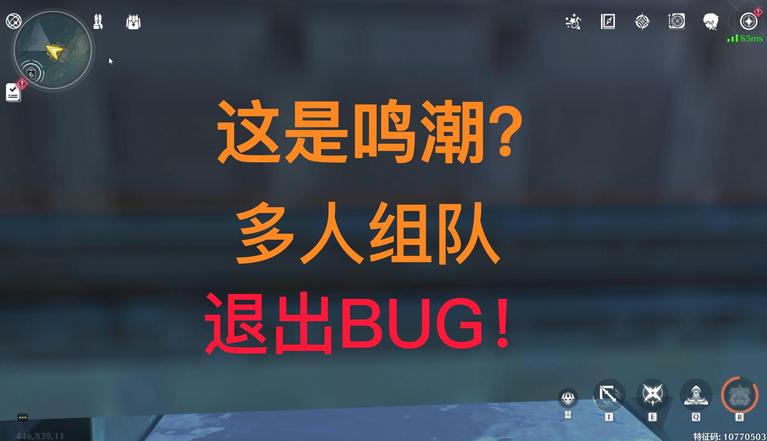 《鸣潮》多人组队,退出BUG!(卡在了奇怪的地方)