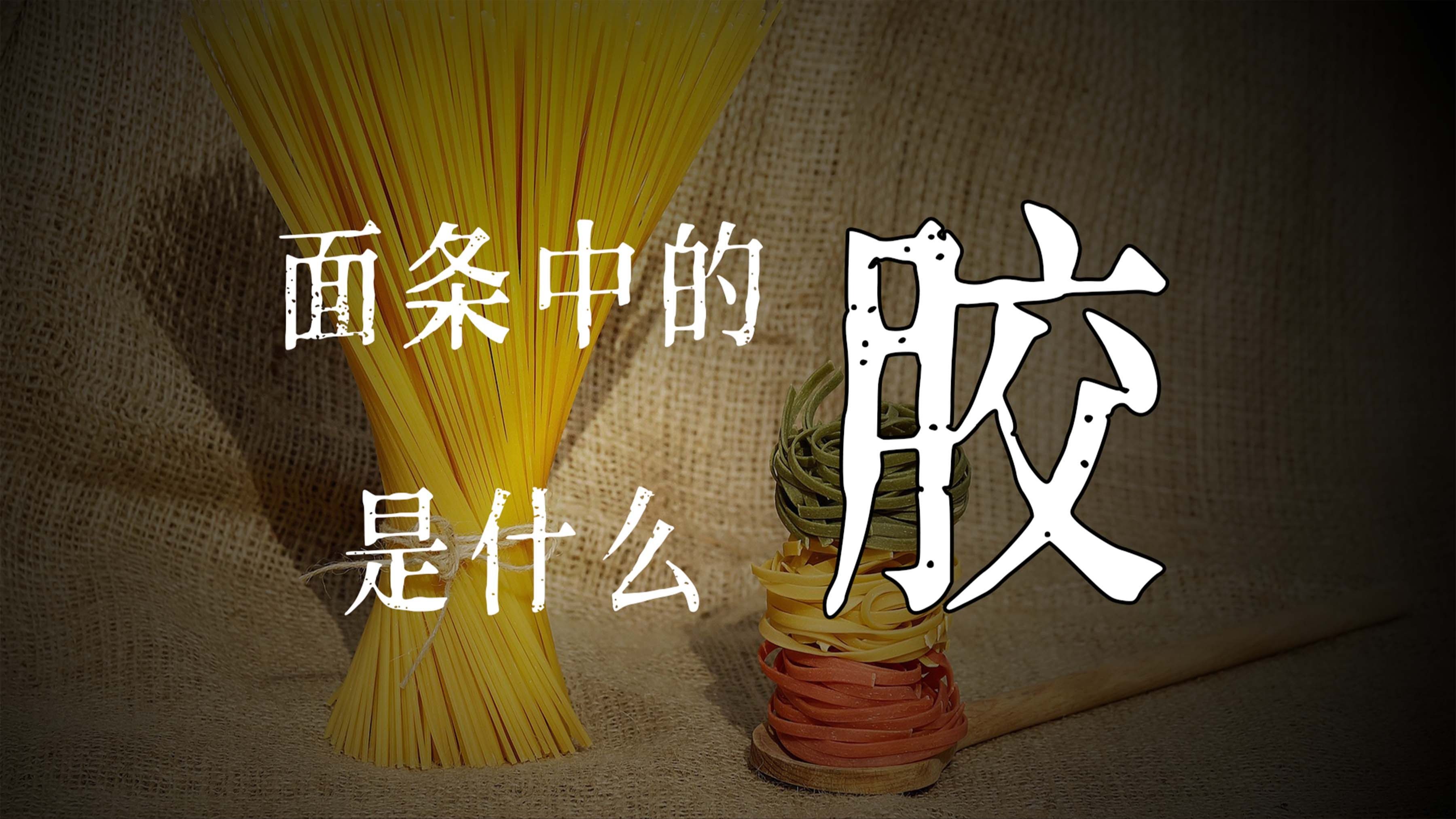 面条中加的各种“胶”有毒吗?食用胶全解【食品添加剂系列】