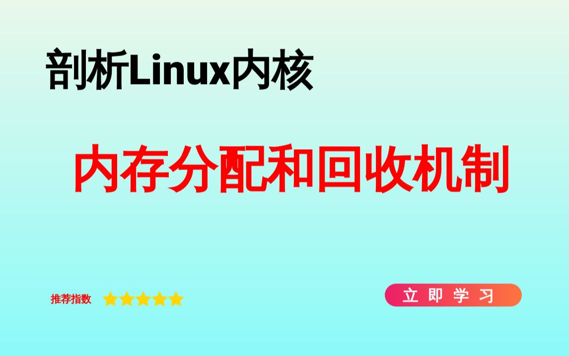 Vol.49【Linux内核】内存分配与回收机制---伙伴算法|slab分析|内存映射...
