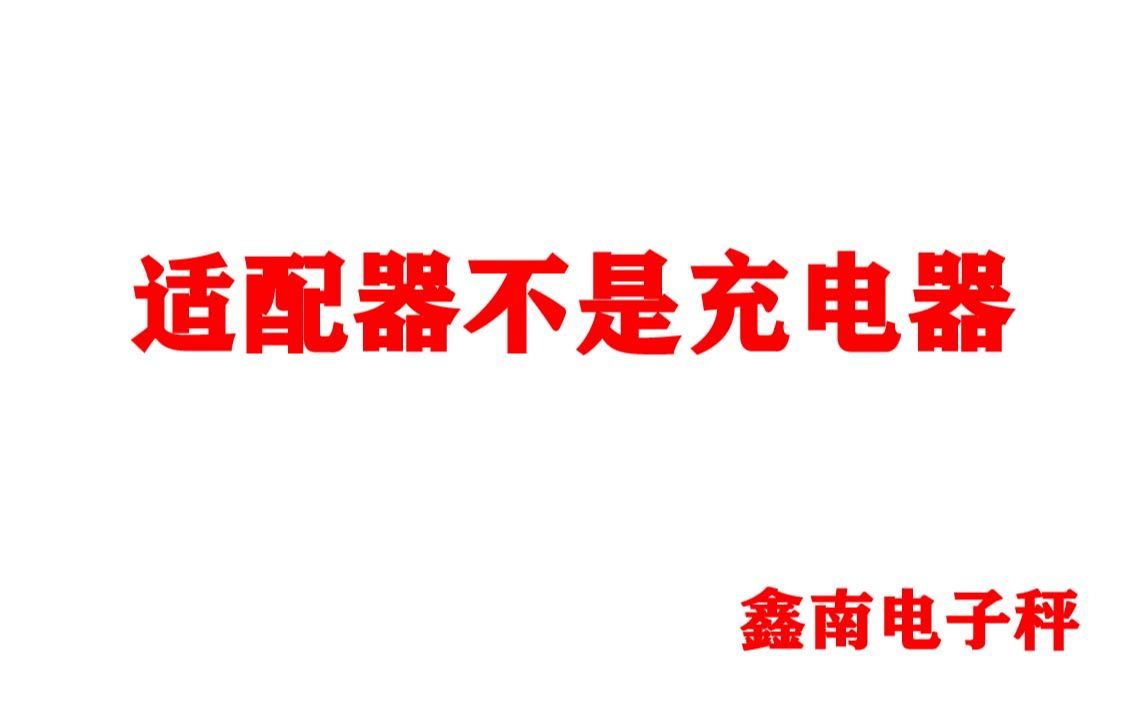 充电器与电源适配器不是一个东西,不能混用(ACS-30g型电子计价秤...