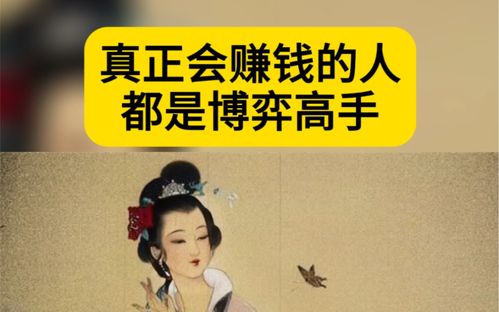 真正会赚钱的人都是博弈高手!一旦你能够在工作和生活中的各个方面,...