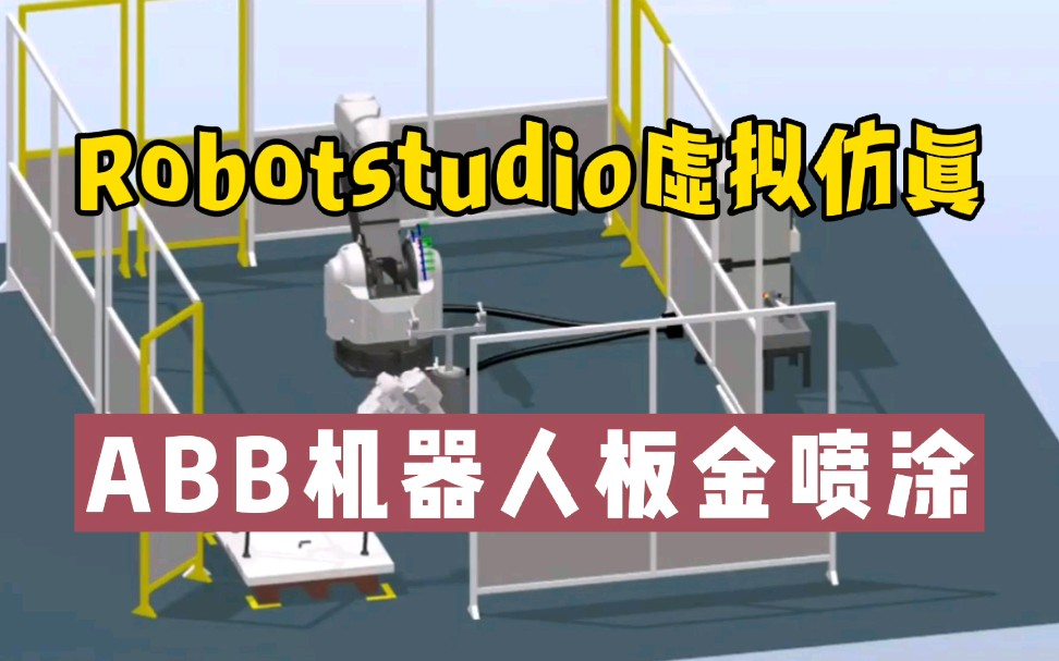 [蚂雅]ABB机器人喷涂虚拟仿真:RobotStudio软件ABB机器人工件搬运...