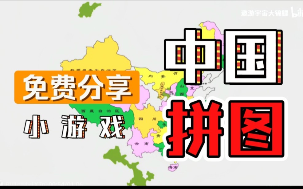 中国地图拼图小游戏免费分享_单机游戏热门视频