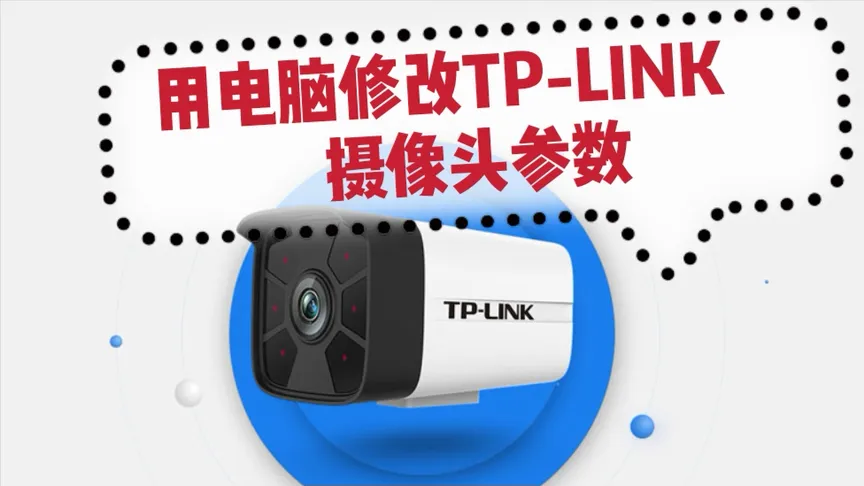 进阶:如何用电脑来修改TP-LINK摄像头更详细的参数