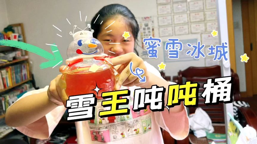 小鱼儿买到蜜雪冰城雪王吨吨桶,泡茶灌进去颜色像尿,瞬间没胃口