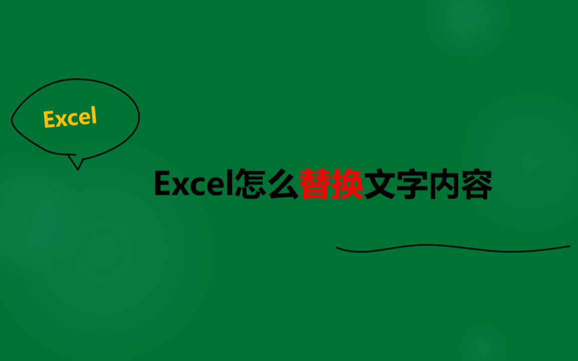 Excel替换文字内容