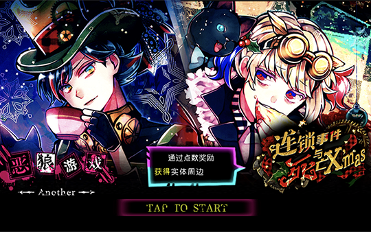 【风烬实况】恶狼游戏Another 连锁事件与死亡X'mas 可实况部分(...