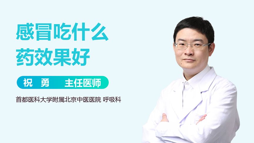 感冒吃啥药效果好?医生给你推荐它!