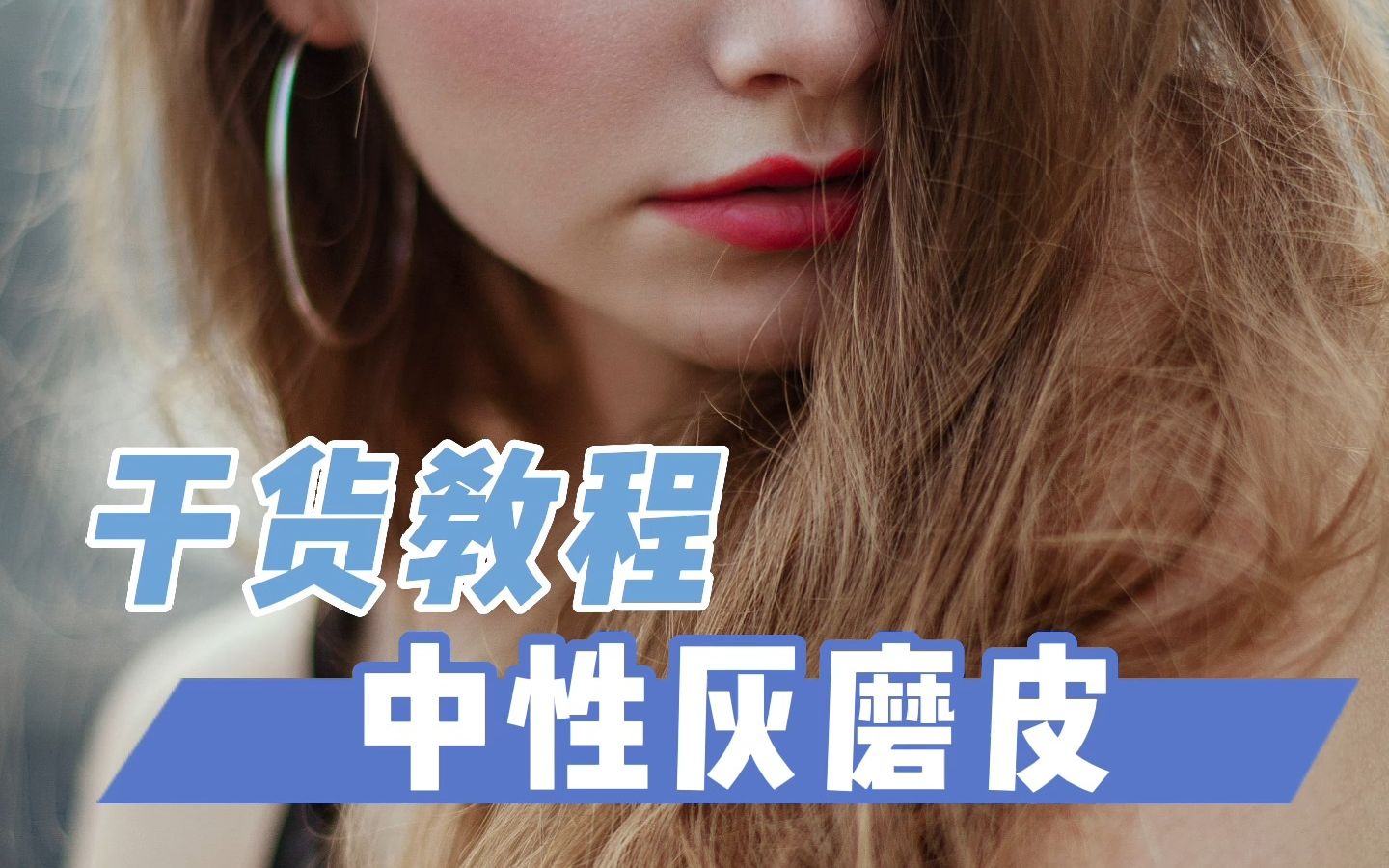 中性灰磨皮,保姆级教程