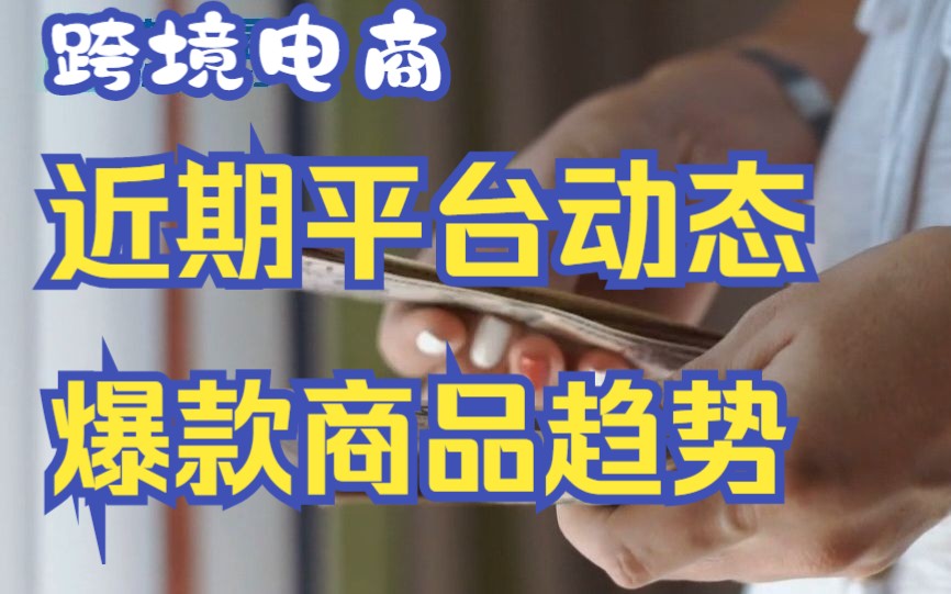跨境卖家必看!跨境电商新热点新机遇
